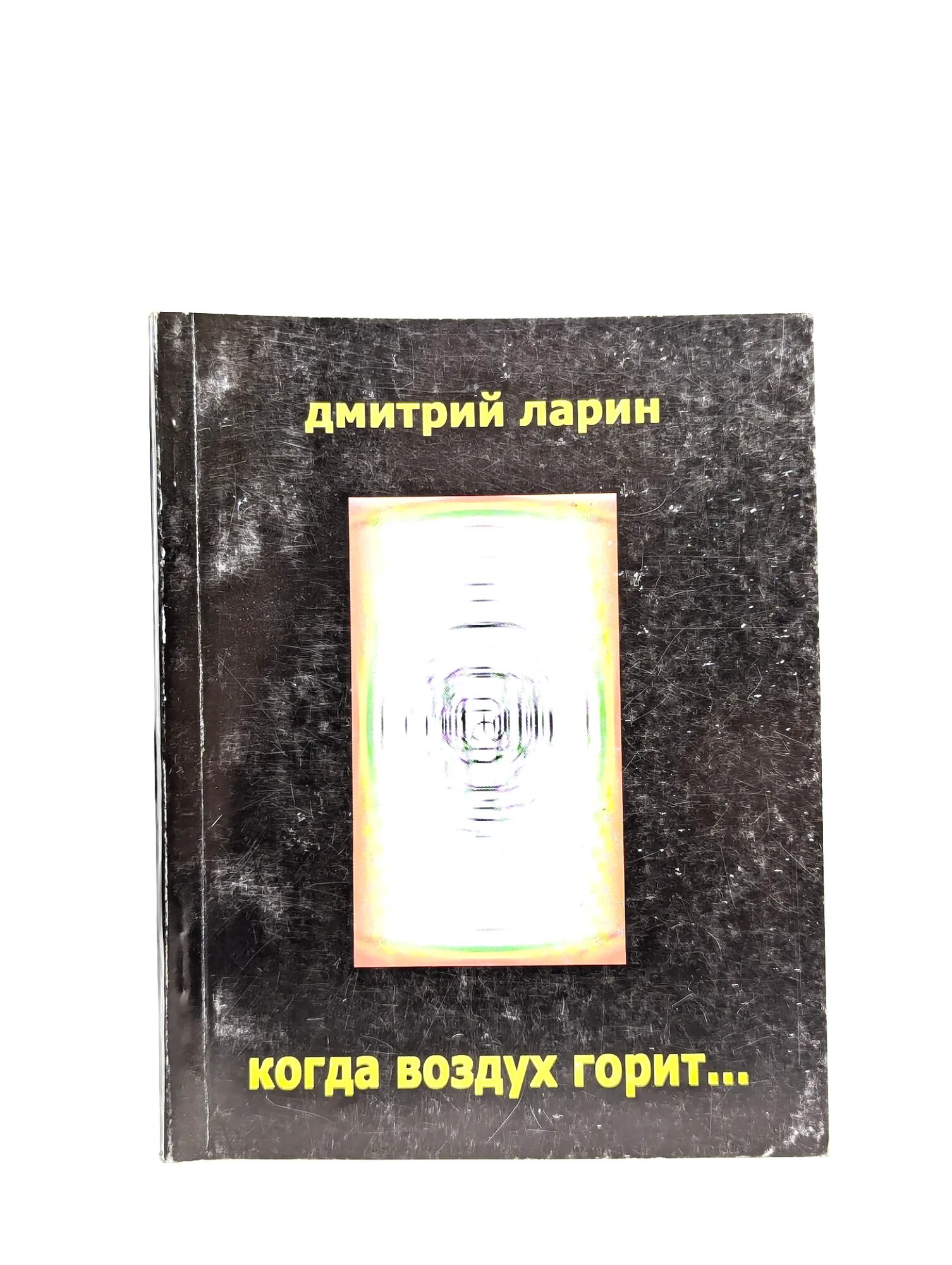 Когда воздух горит. Ларин Дмитрий Николаевич 2003