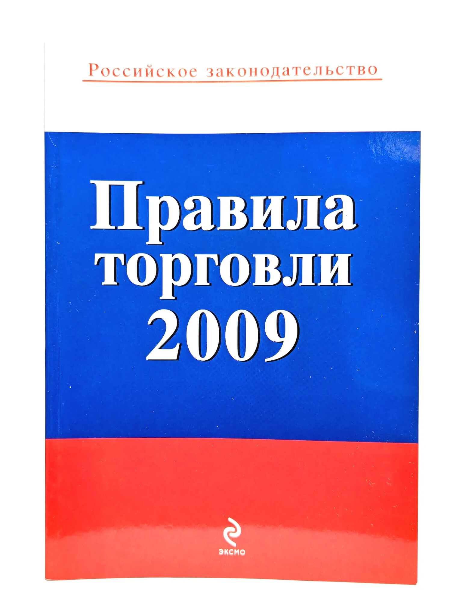 Правила торговли 2009 2009