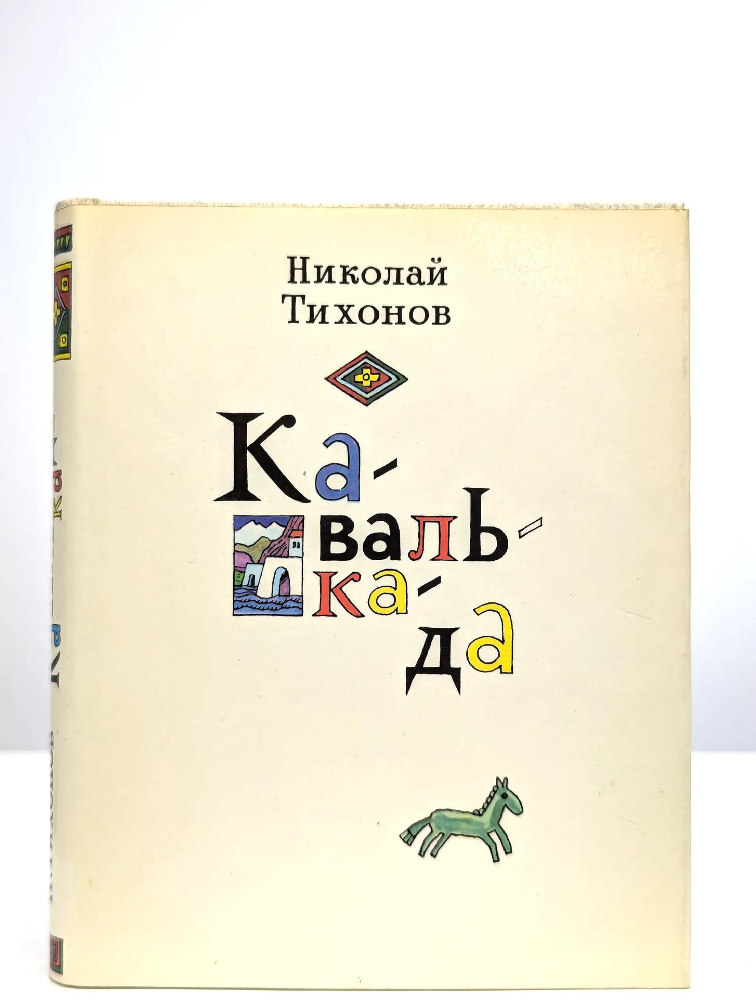 Кавалькада Тихонов Николай 1980