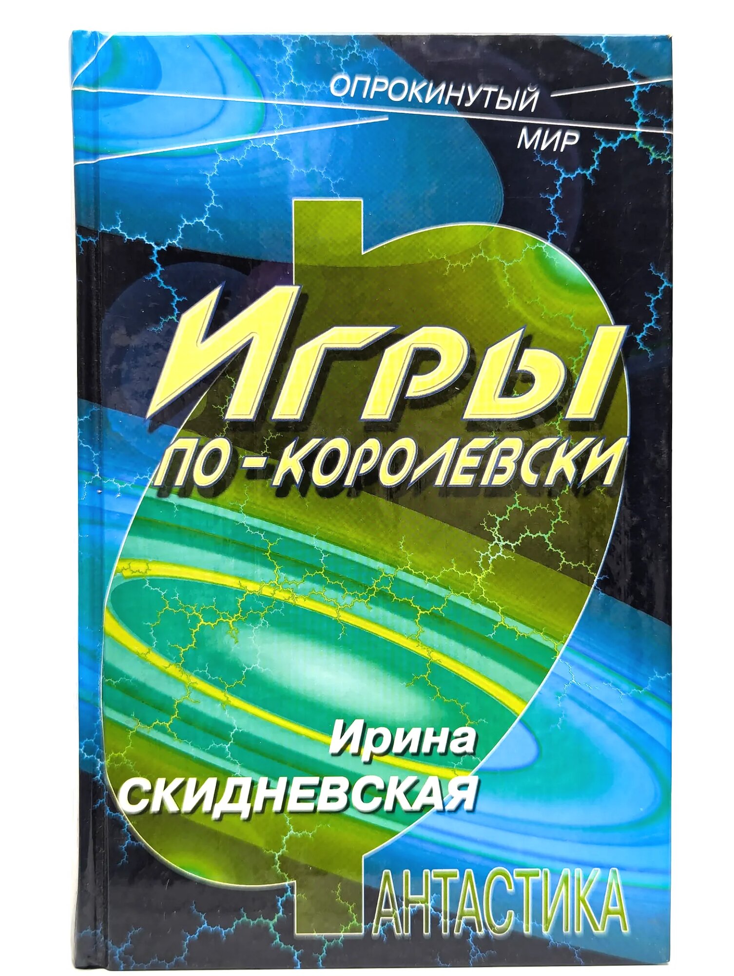Игры по-королевски Скидневская Ирина Владимировна 2002