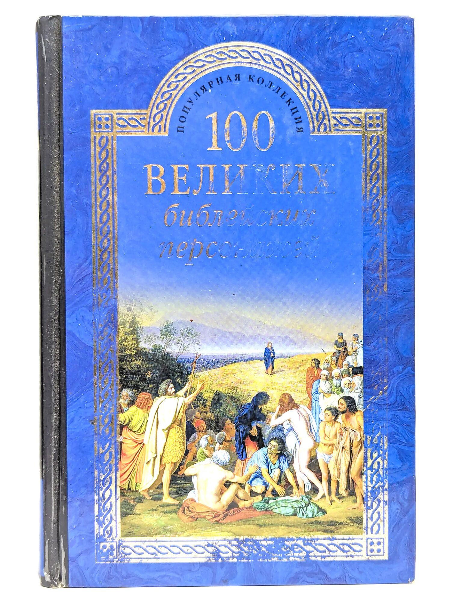 100 великих библейских персонажей сост. Рыжов Константин Вячеславович 2015