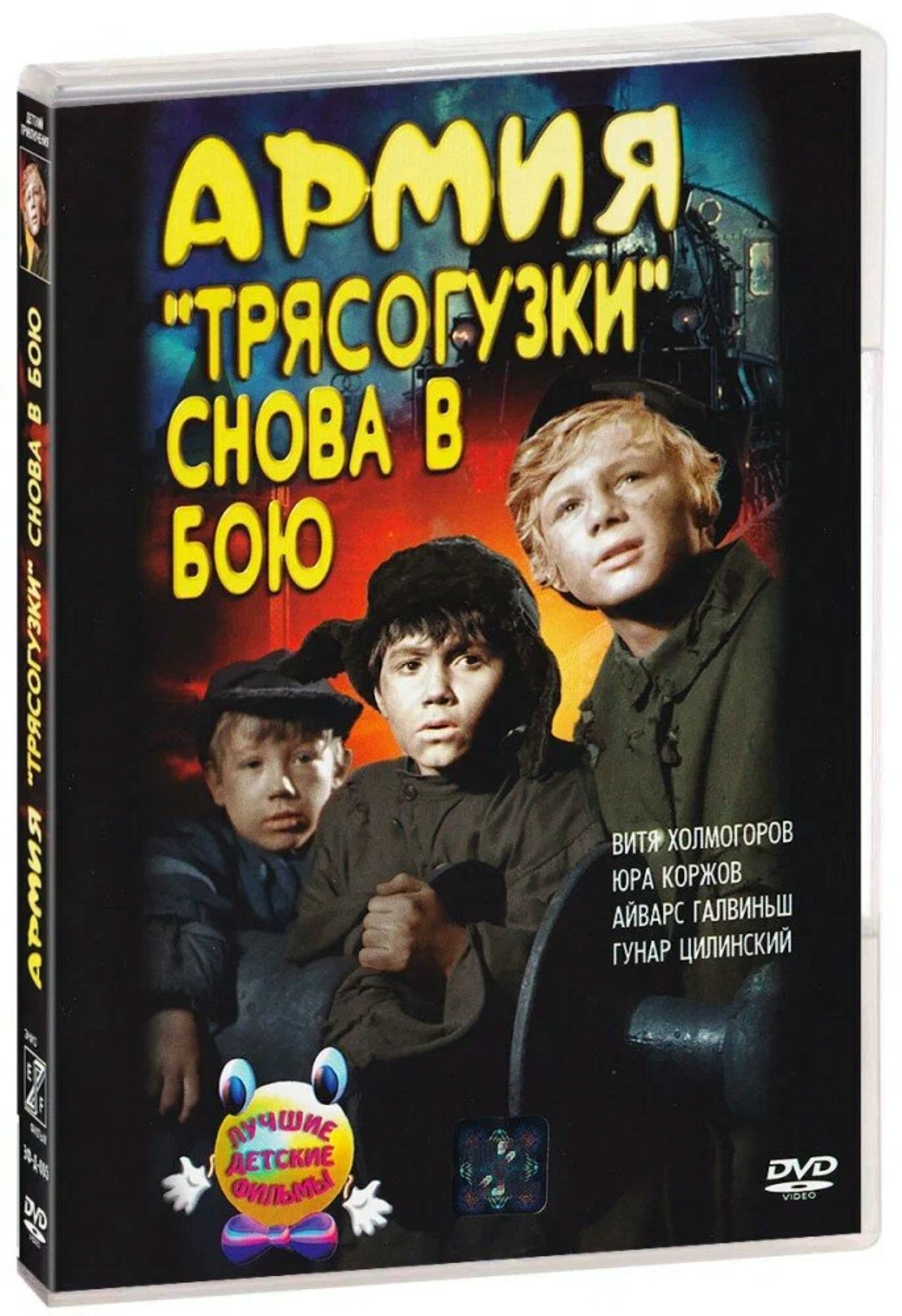 DVD-диск Армия Трясогузки снова в бою (1968) (DVD) Энио-фильм