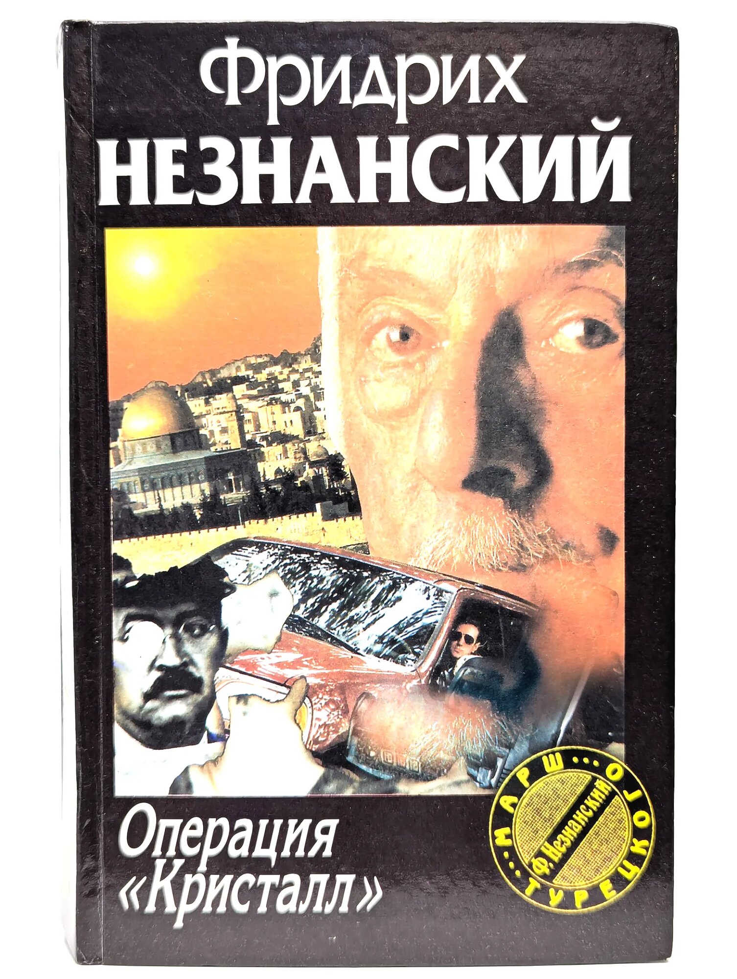 Операция "Кристалл" Незнанский Фридрих Евсеевич 1997
