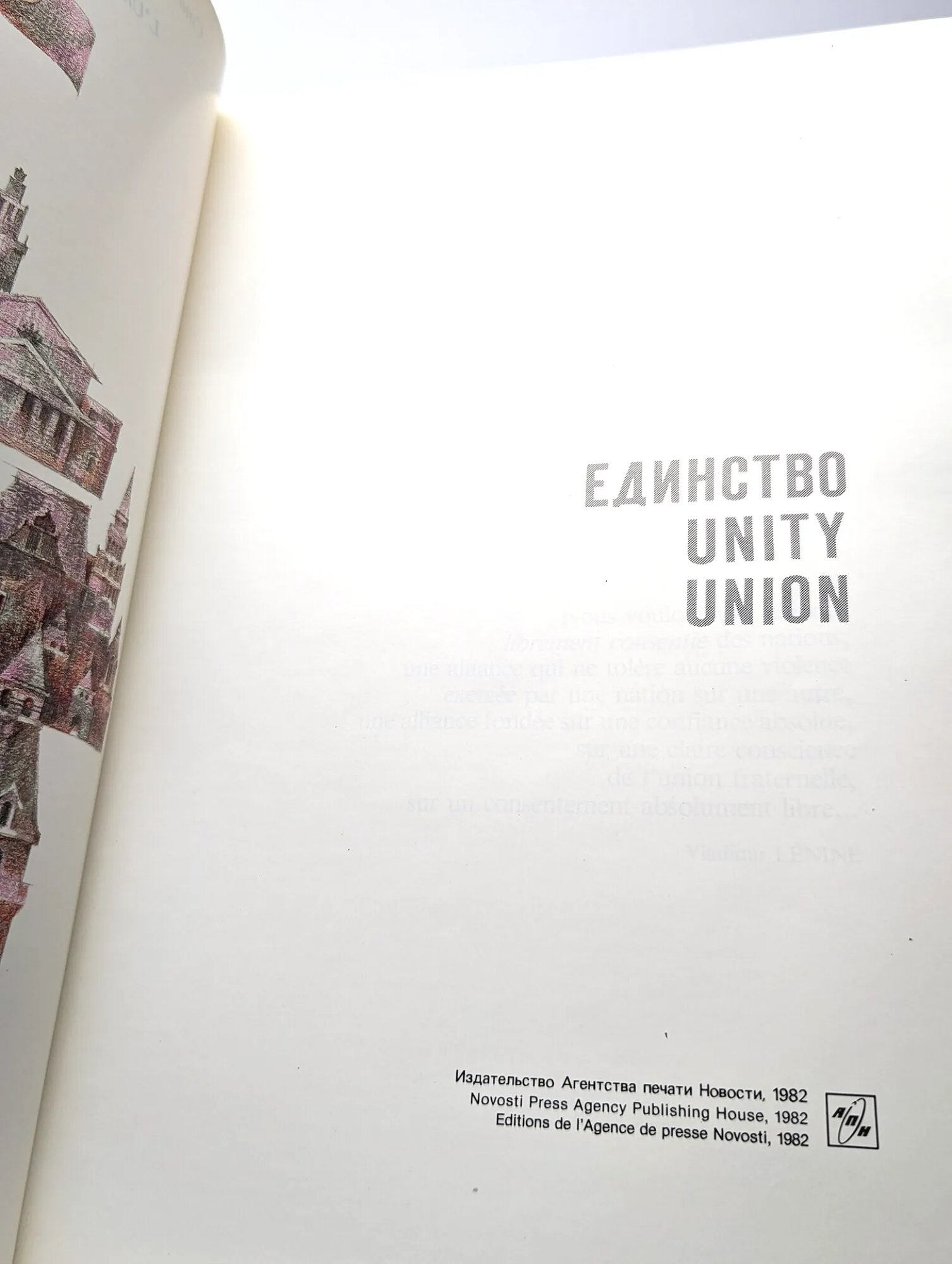 Единство. Unity. Union Сборник 1982 — фото 1