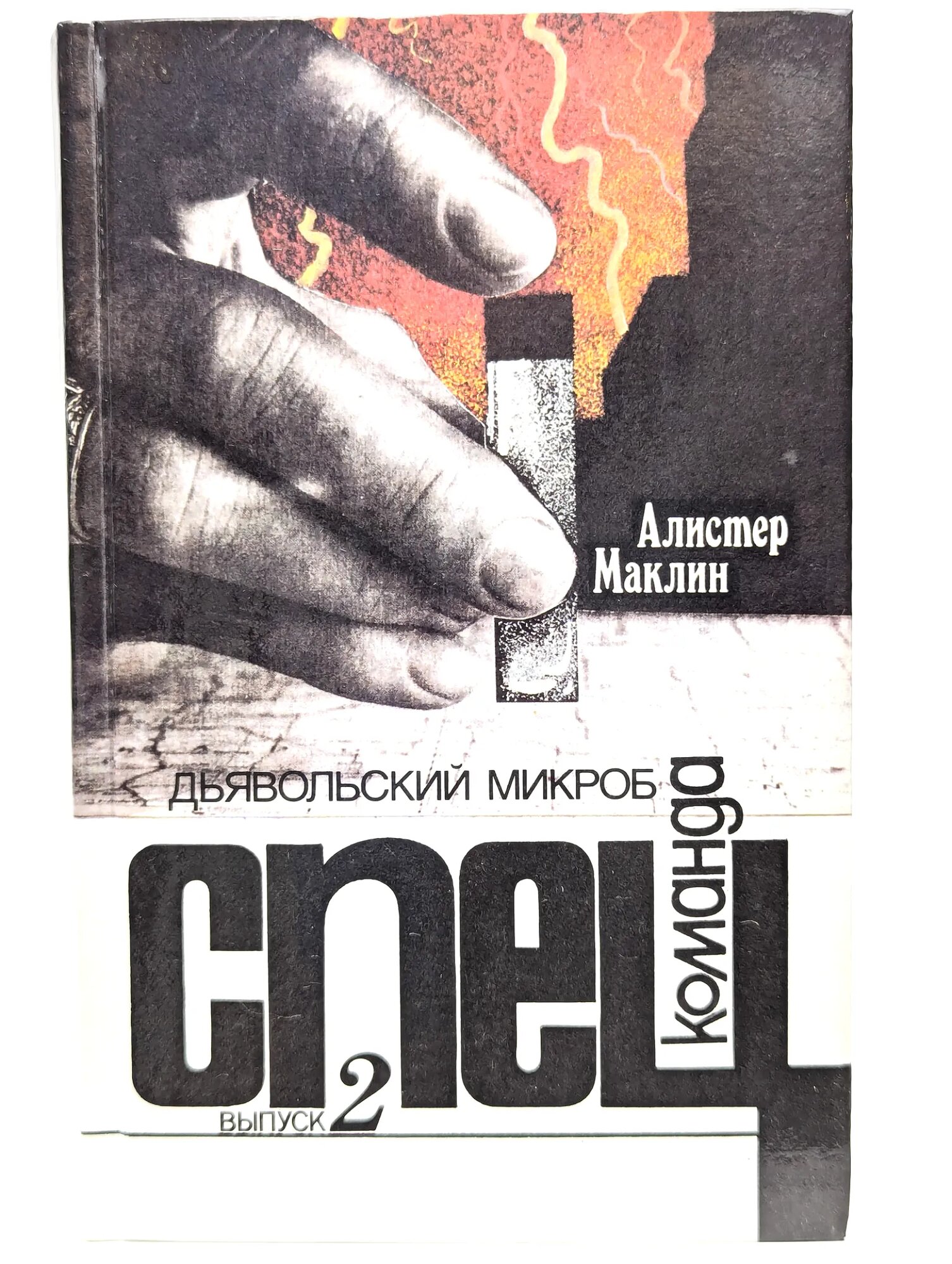 Спецкоманда. Выпуск 2. Дьявольский микроб Маклин Алистер 1990