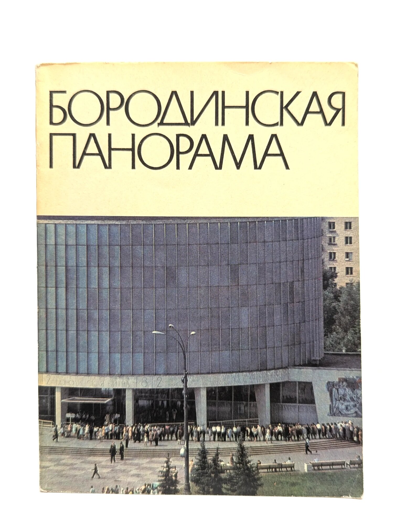 Бородинская панорама ред. Егорова Г. 1973