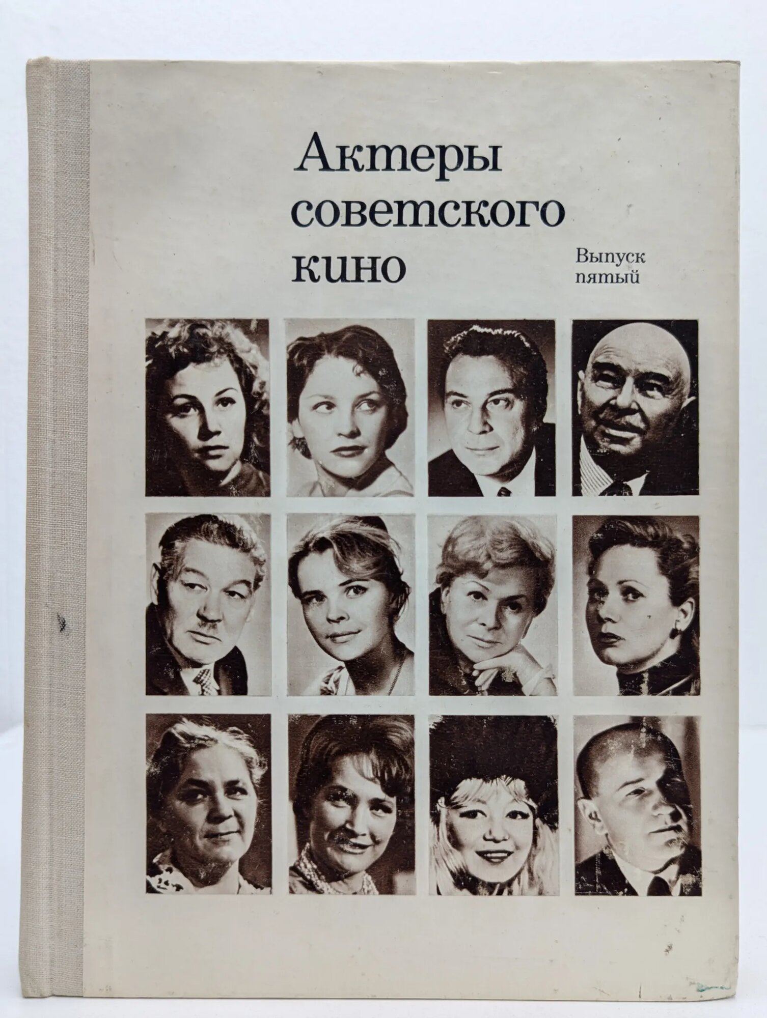 Актеры советского кино. Выпуск 5 Сборник 1969