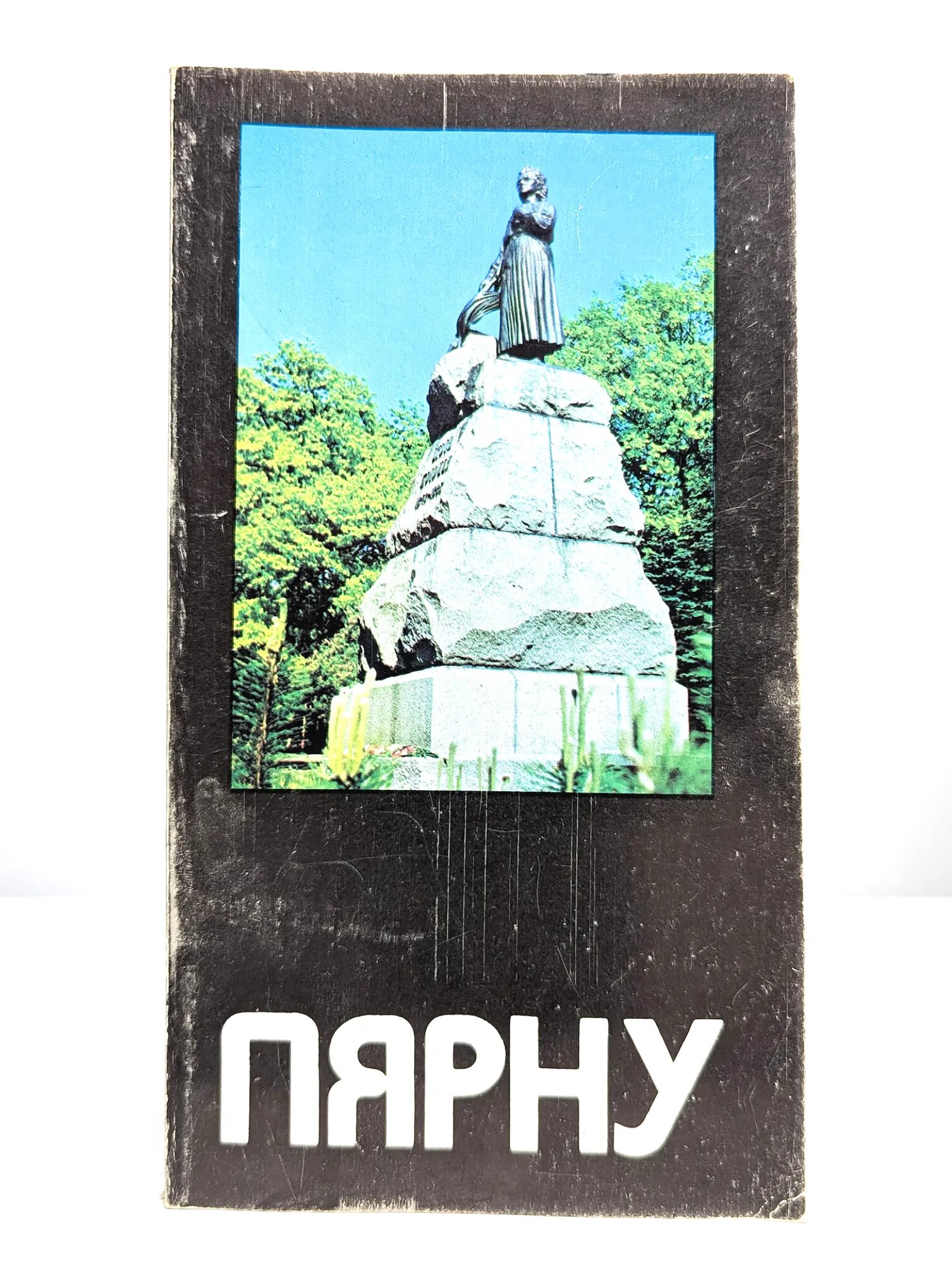 Пярну Аллер Рудольф Михкелевич 1979