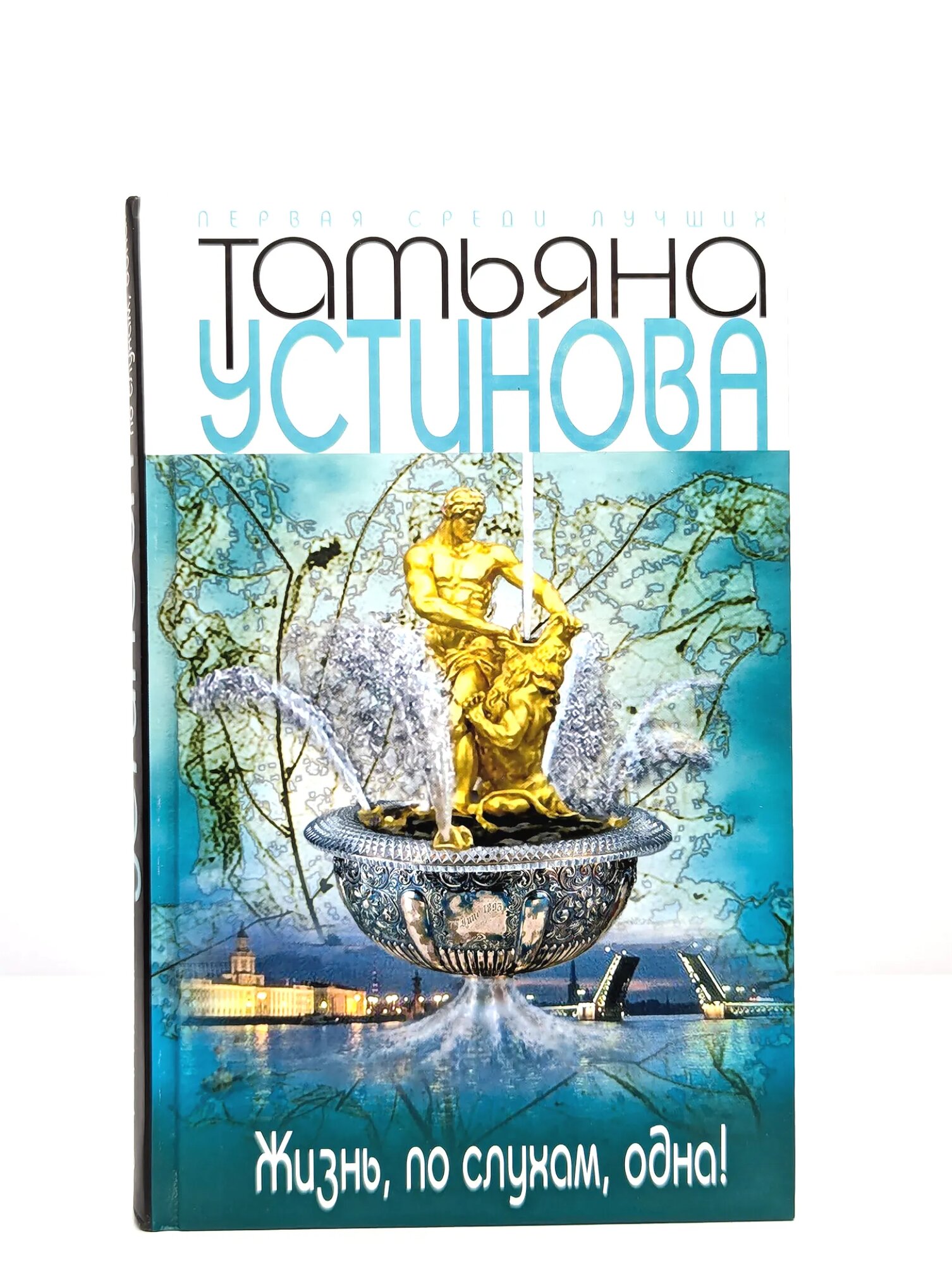 Жизнь, по слухам, одна! Устинова Татьяна Витальевна 2008