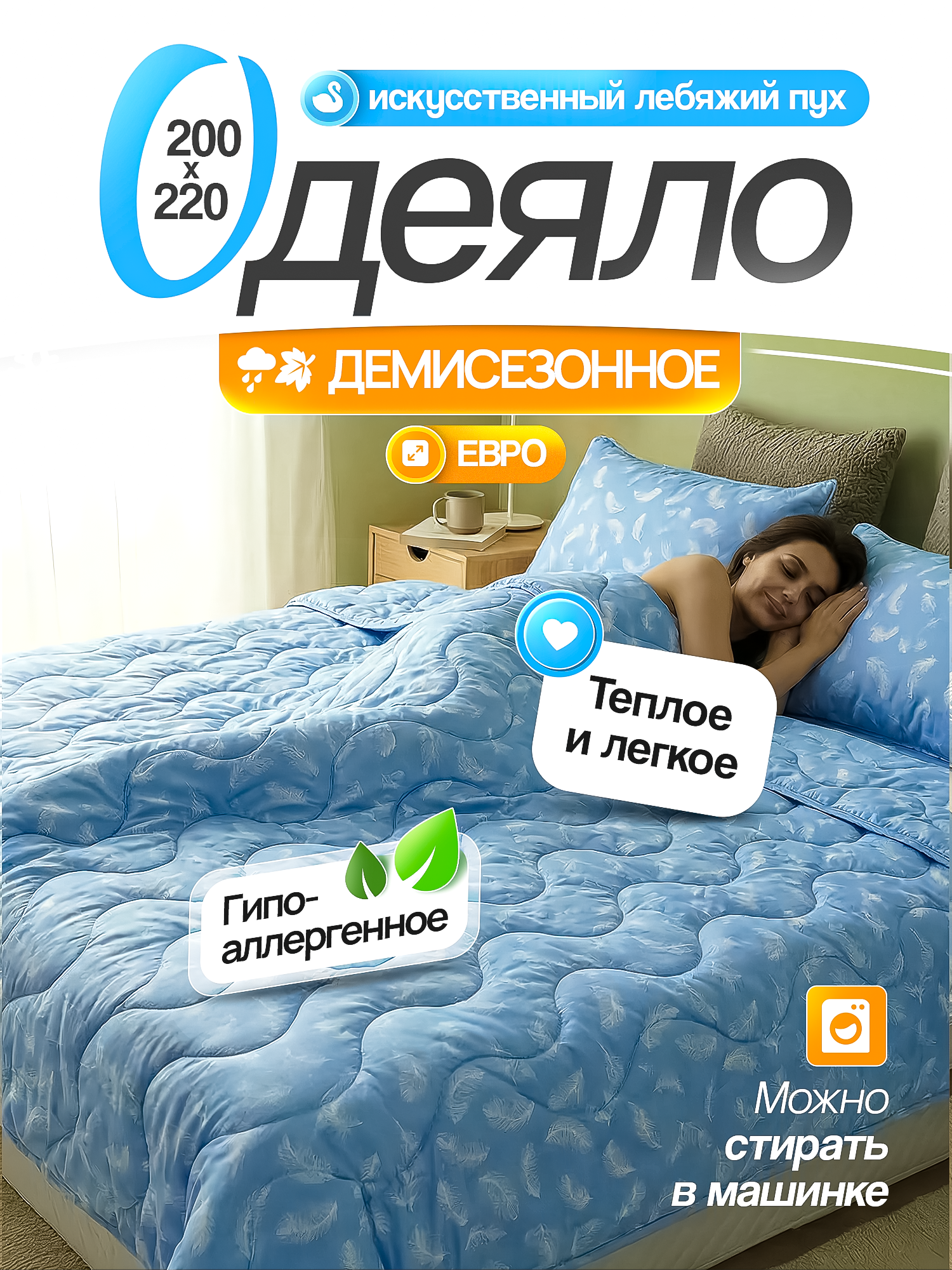 Одеяло Асика Евро размер 200x220 см, наполнитель искусственный лебяжий пух