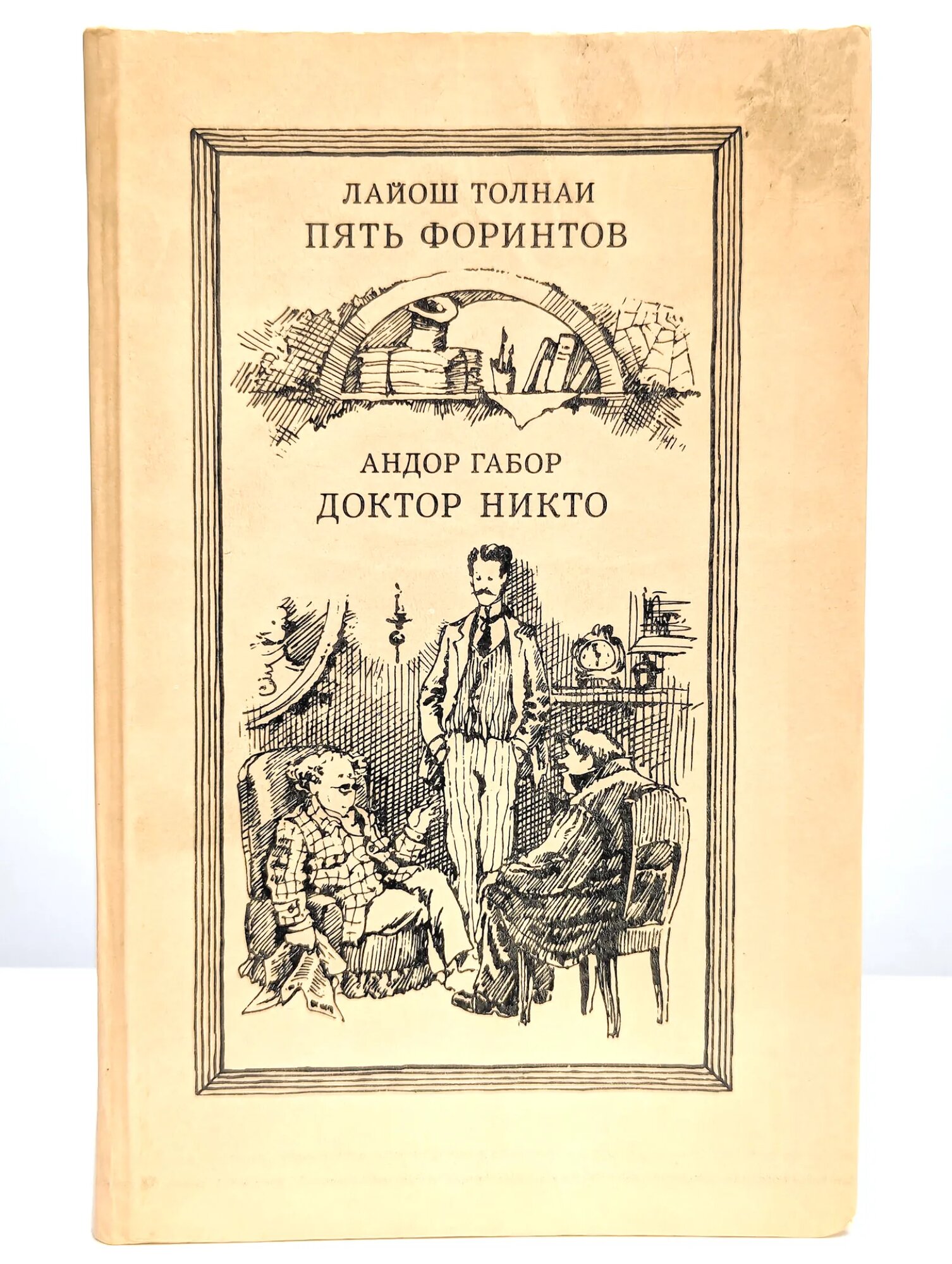 Пять форинтов. Доктор Никто Толнаи Лайош 1984