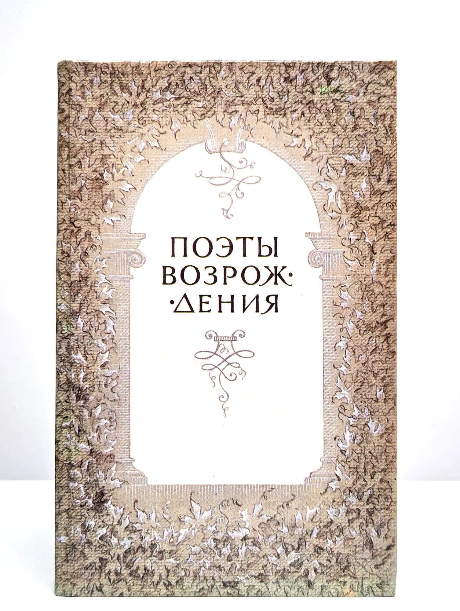 Поэты Возрождения Сборник 1989