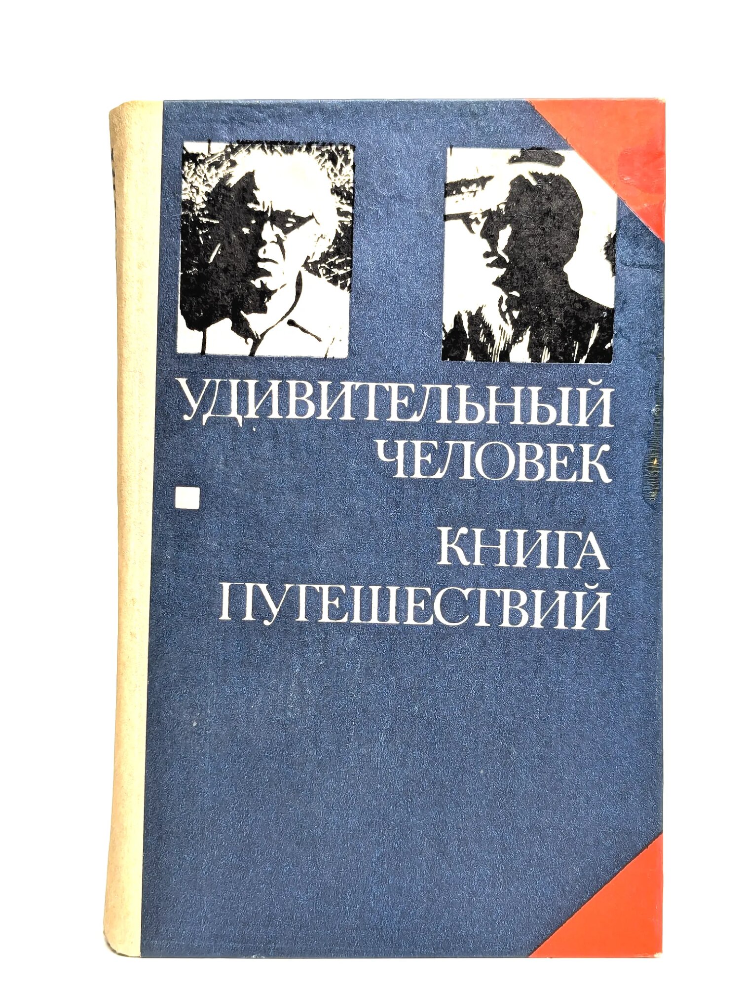 Удивительный человек. Книга путешествий Мери Леннарт 1983