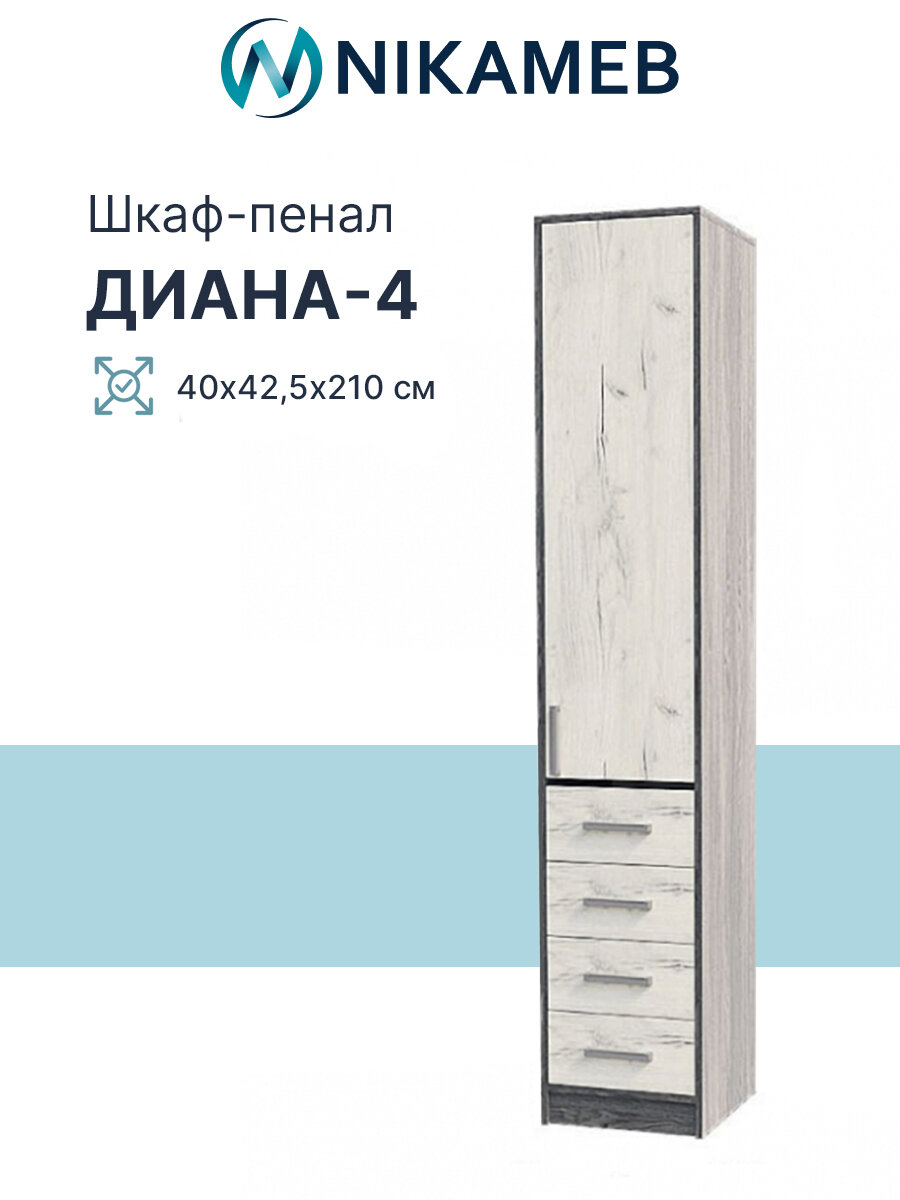 Шкаф-пенал МС Диана-4, ЛДСП (дуб эльза/ясень анкор), 40х42,5х210 см