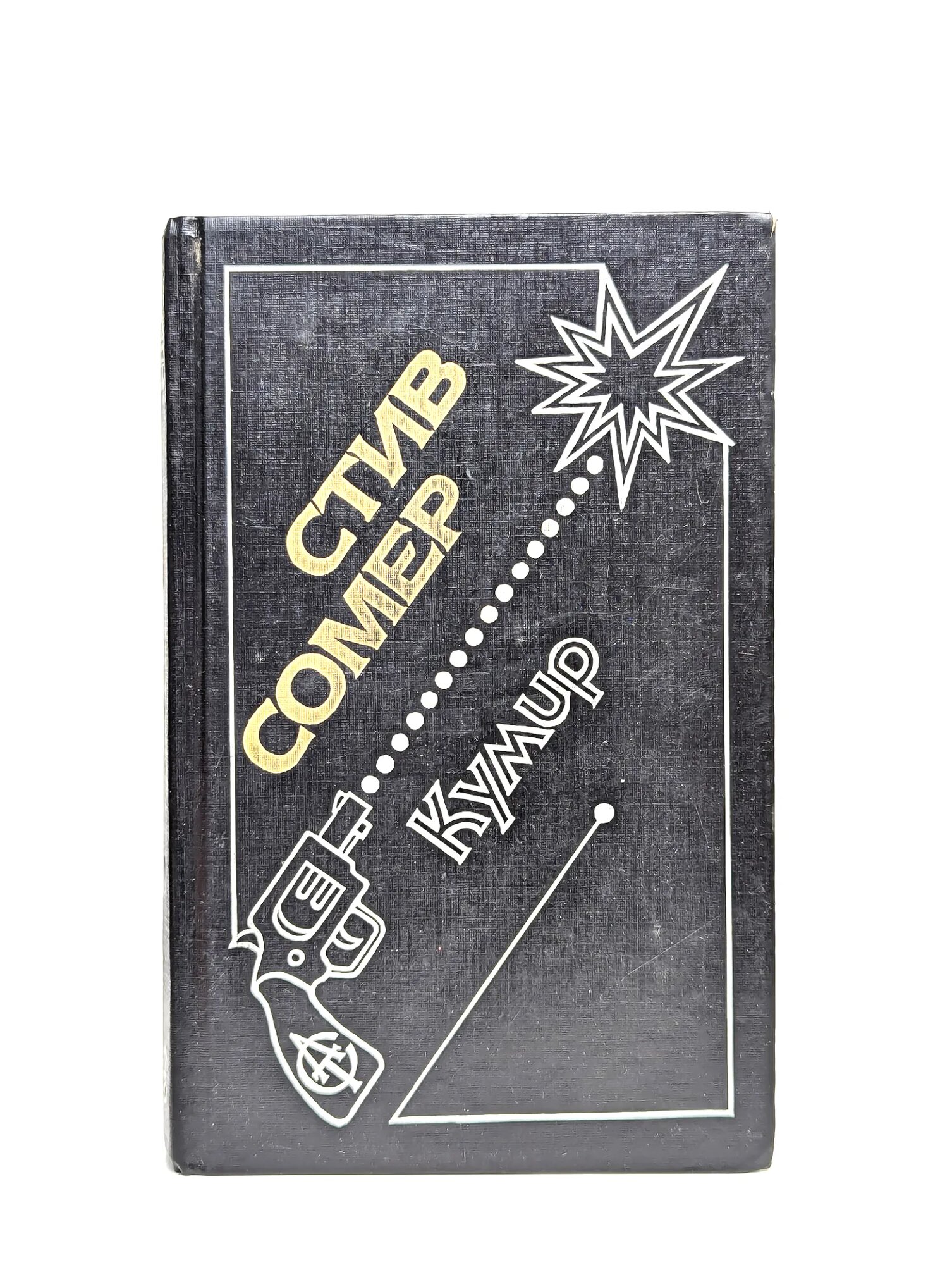 Кумир Сомер Стив 1992
