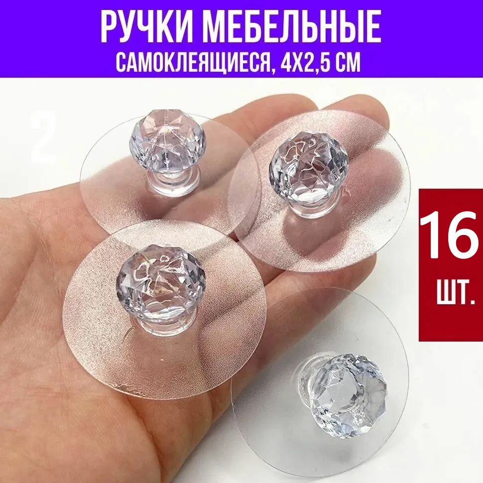 Мебельные ручки кнопки прозрачные, самоклеящиеся на клеевой основе, без сверления, 16 шт. мебельная фурнитура мебельные кнопки самоклеящиеся кнопки прозрачная фурнитура