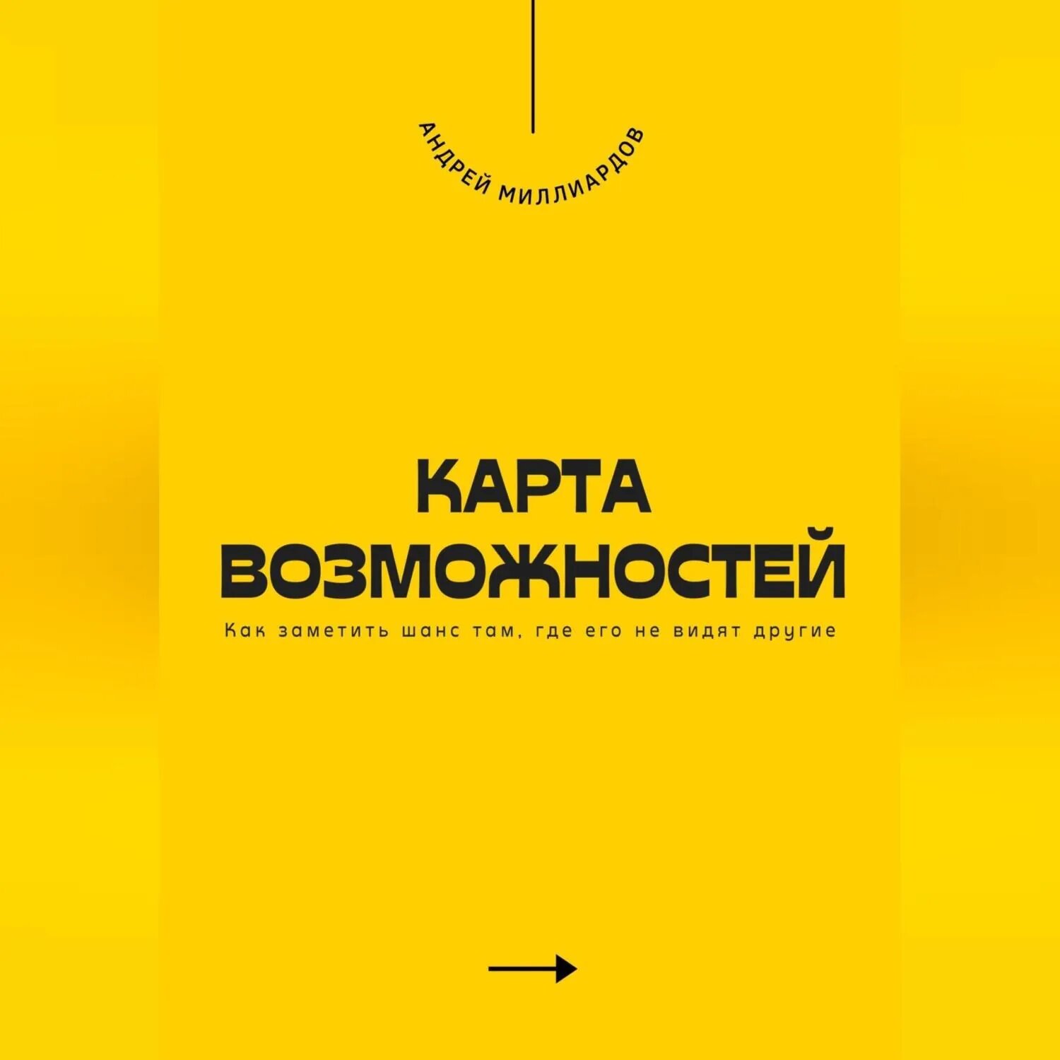 Карта возможностей. Как заметить шанс там, где его не видят другие [Аудиокнига]