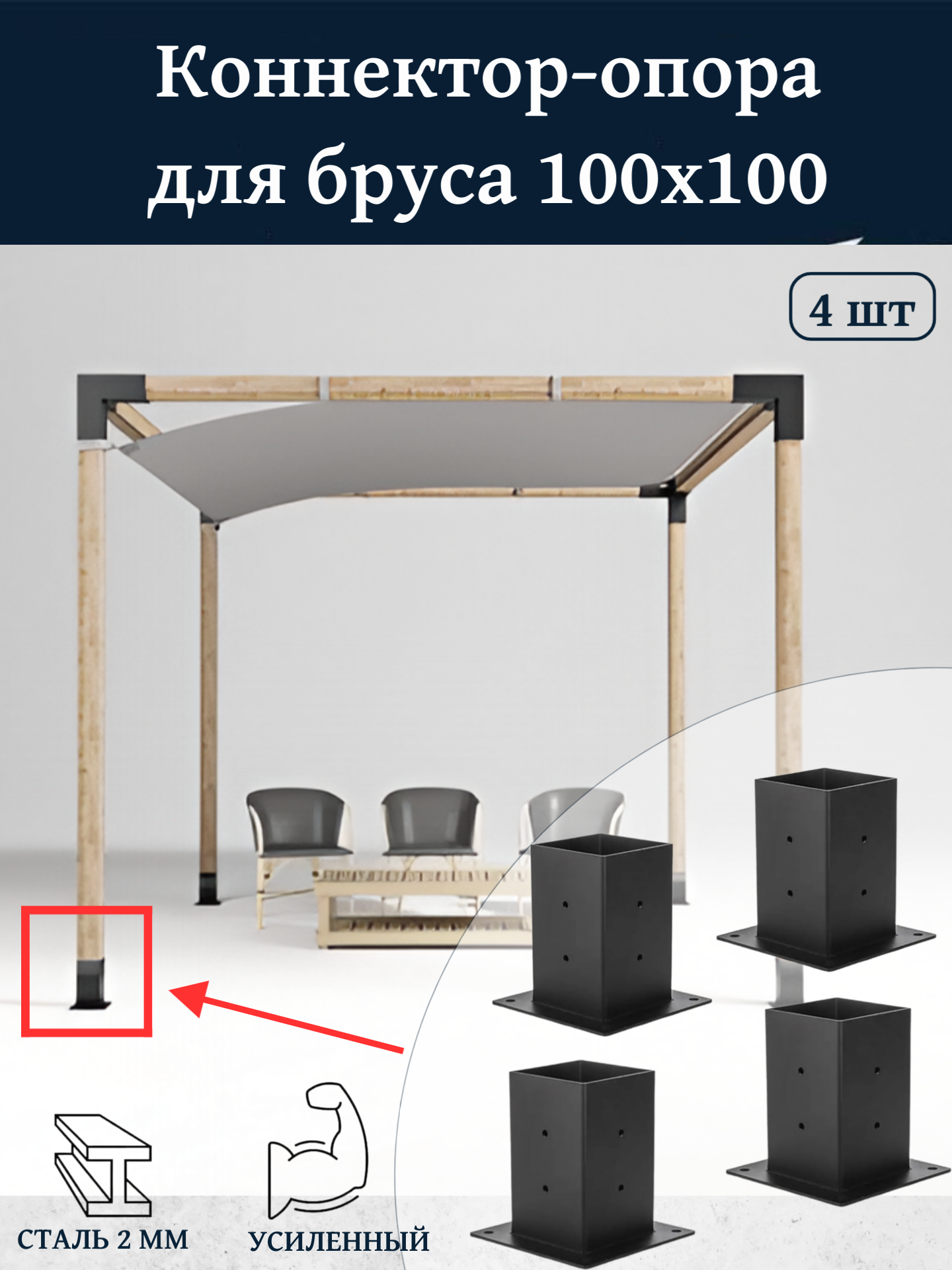 Коннекторы-опоры, для бруса, черные, металл, 100х100 см, 4шт