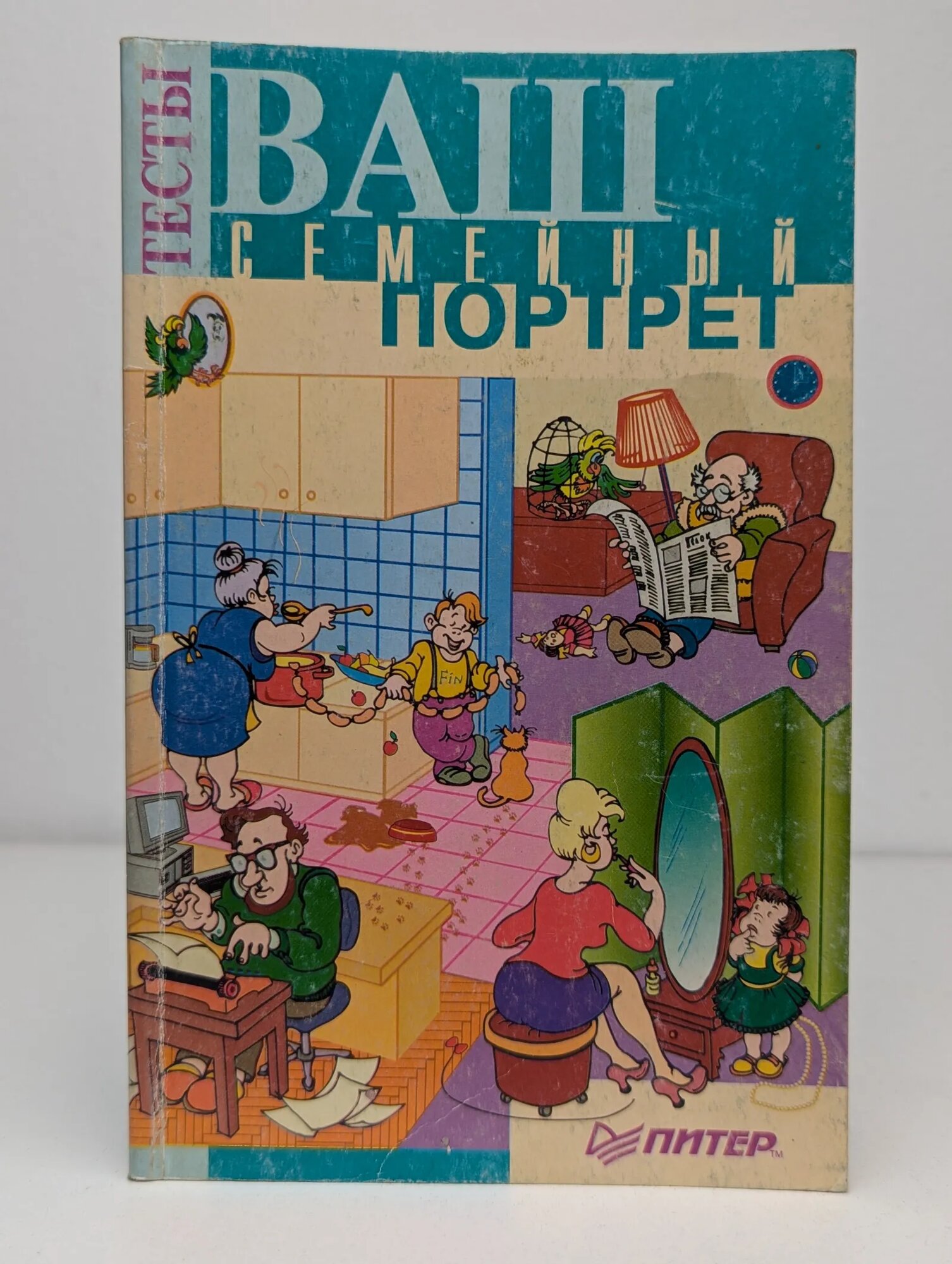 Ваш семейный портрет Кумар Виджая 1996