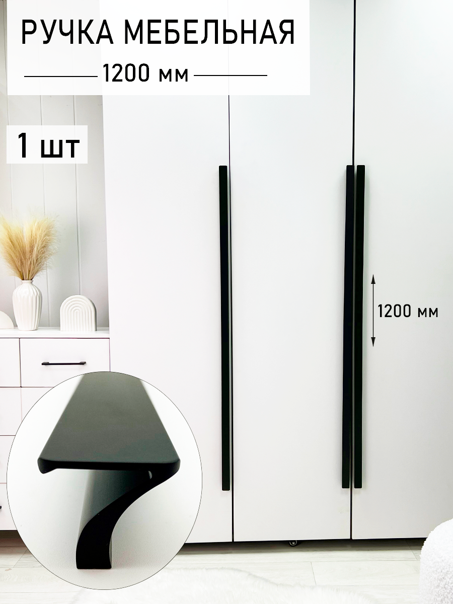 Мебельная ручка дизайнерская, универсальная ручка для шкафа 1200мм матовый черный, 1 шт.