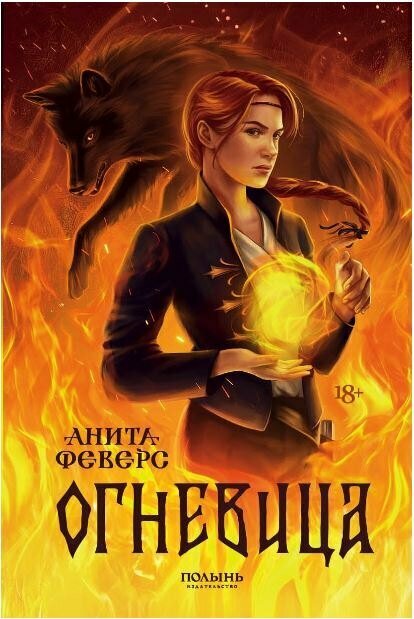 Книга: "Огневица" от Феверс А, русский язык, Славянское фэнтези