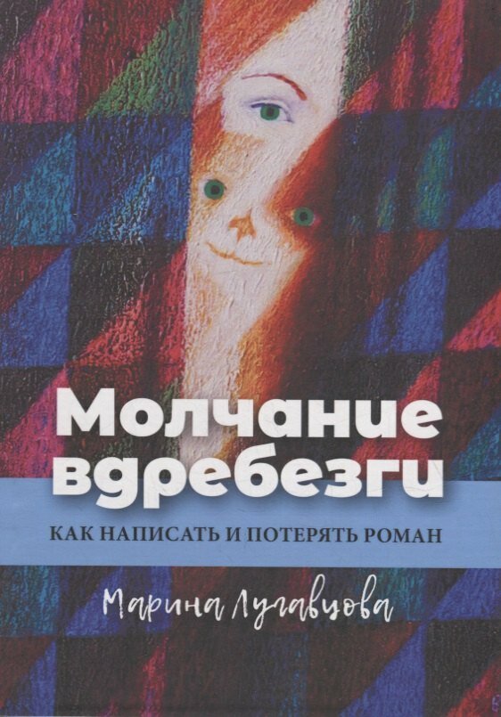 Книга: "Молчание вдребезги: Как написать и потерять роман" от Лугавцова М, русский язык, Российское фэнтези