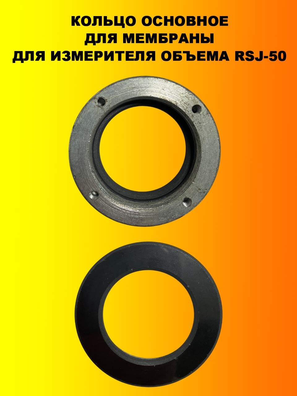 Кольцо для мембраны для измерителя объема RSJ-50 (аналог ИО50-13/3)