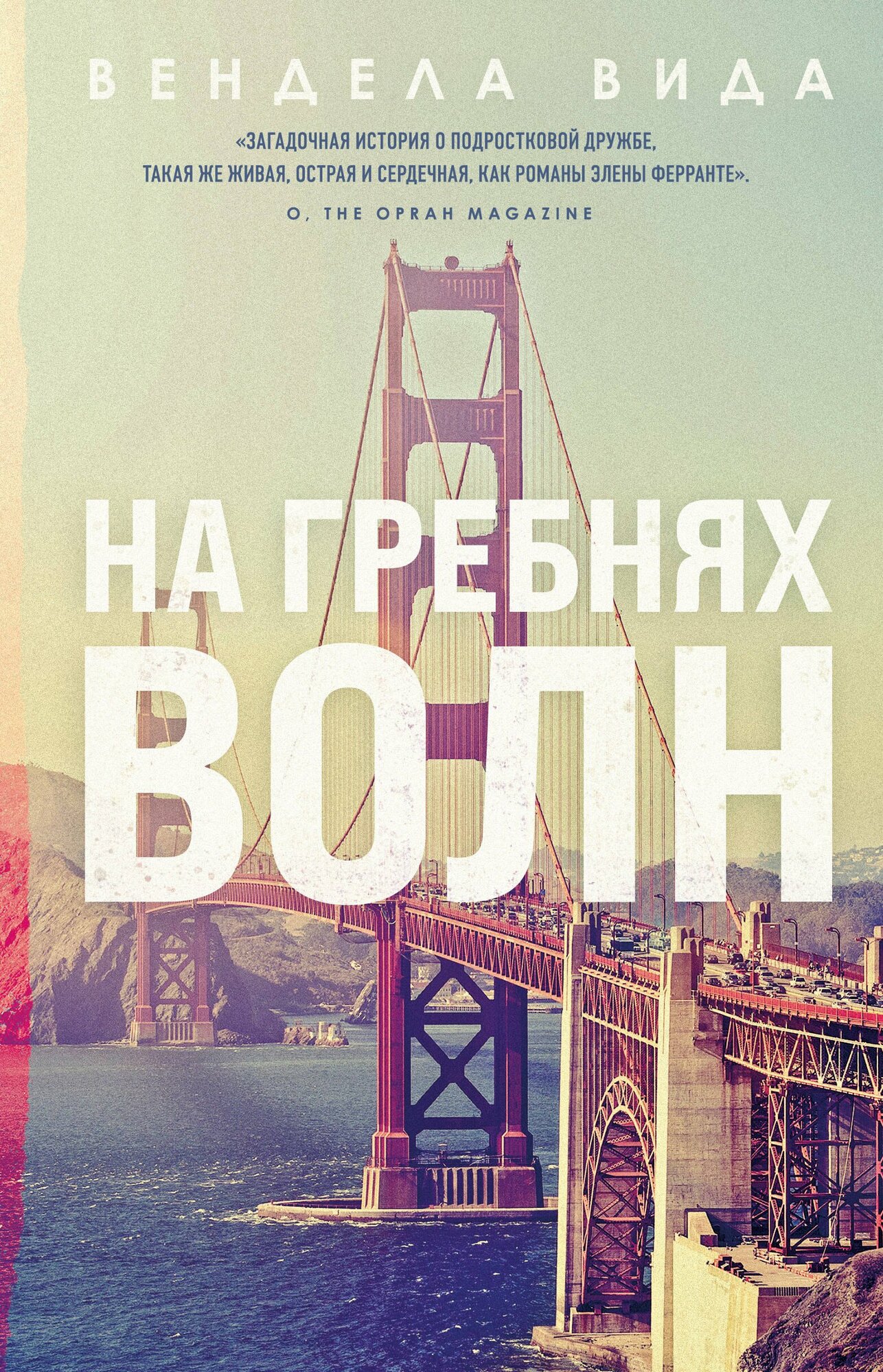 Книга: "На гребнях волн" от Вида В, русский язык, Современная зарубежная проза