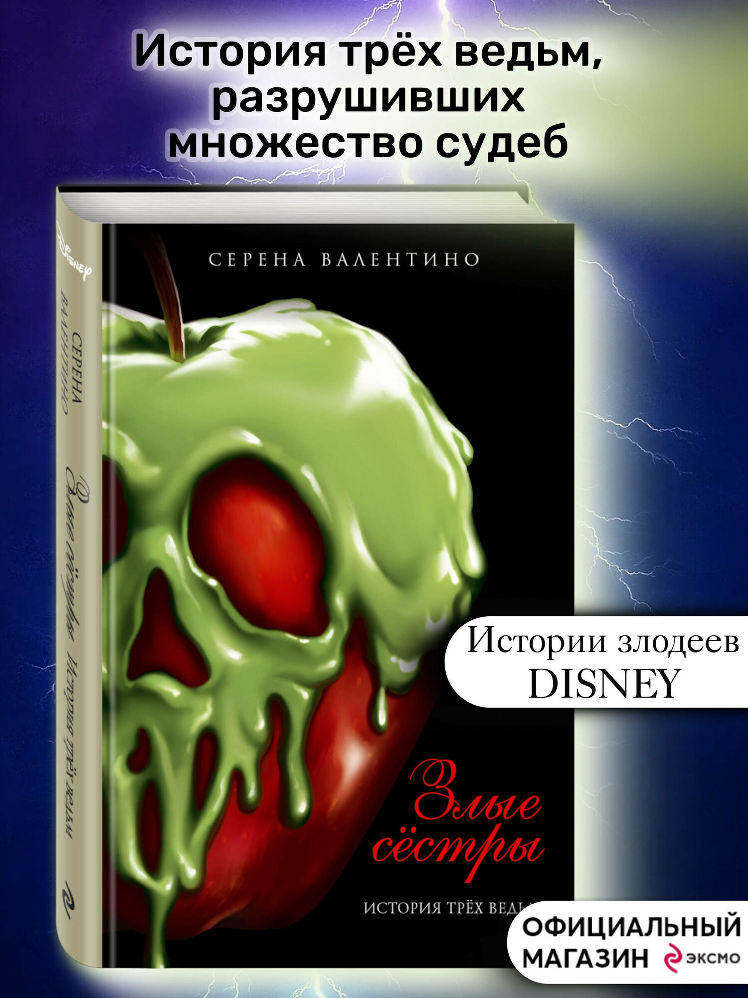 Валентино С. Злые сестры. История трех ведьм