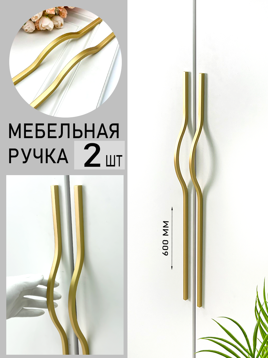 Ручка мебельная для шкафа кухни, тумбы, комода длинная 600 мм золото, 2шт.