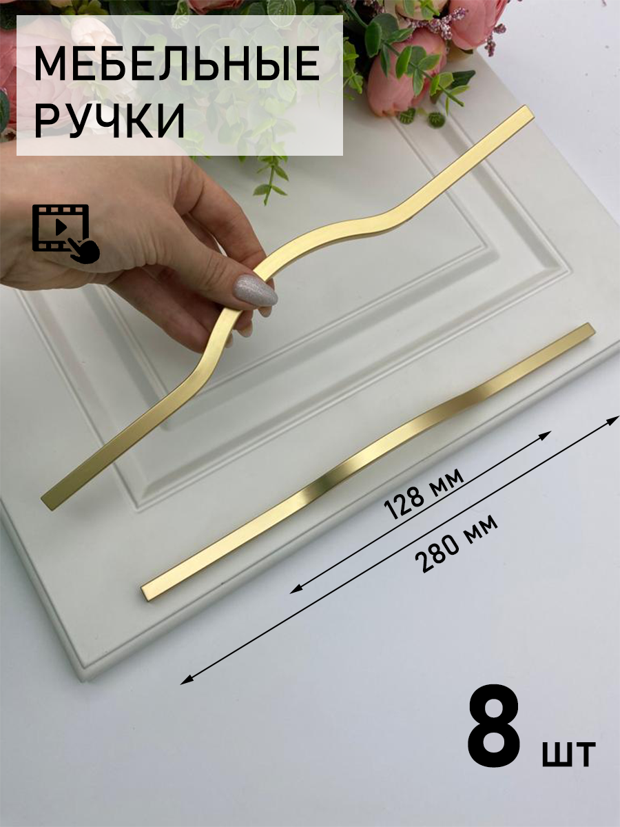 Ручка мебельная золотистая скоба на шкаф кухни 280 мм золото, 8 шт.