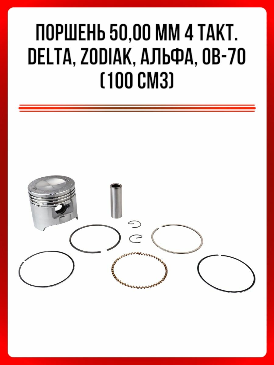 Поршень 50,00 мм 4 такт. Delta, Zodiak, Альфа, ОВ-70