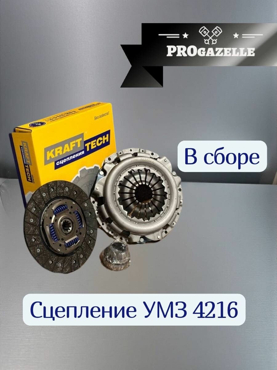 Комплект сцепления KRAFTTECH для газели дв. УМЗ-4216 усиленный