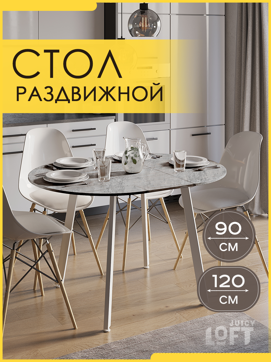 Стол кухонный круглый, раздвижной, обеденный для кухни, 90х90(120)х75