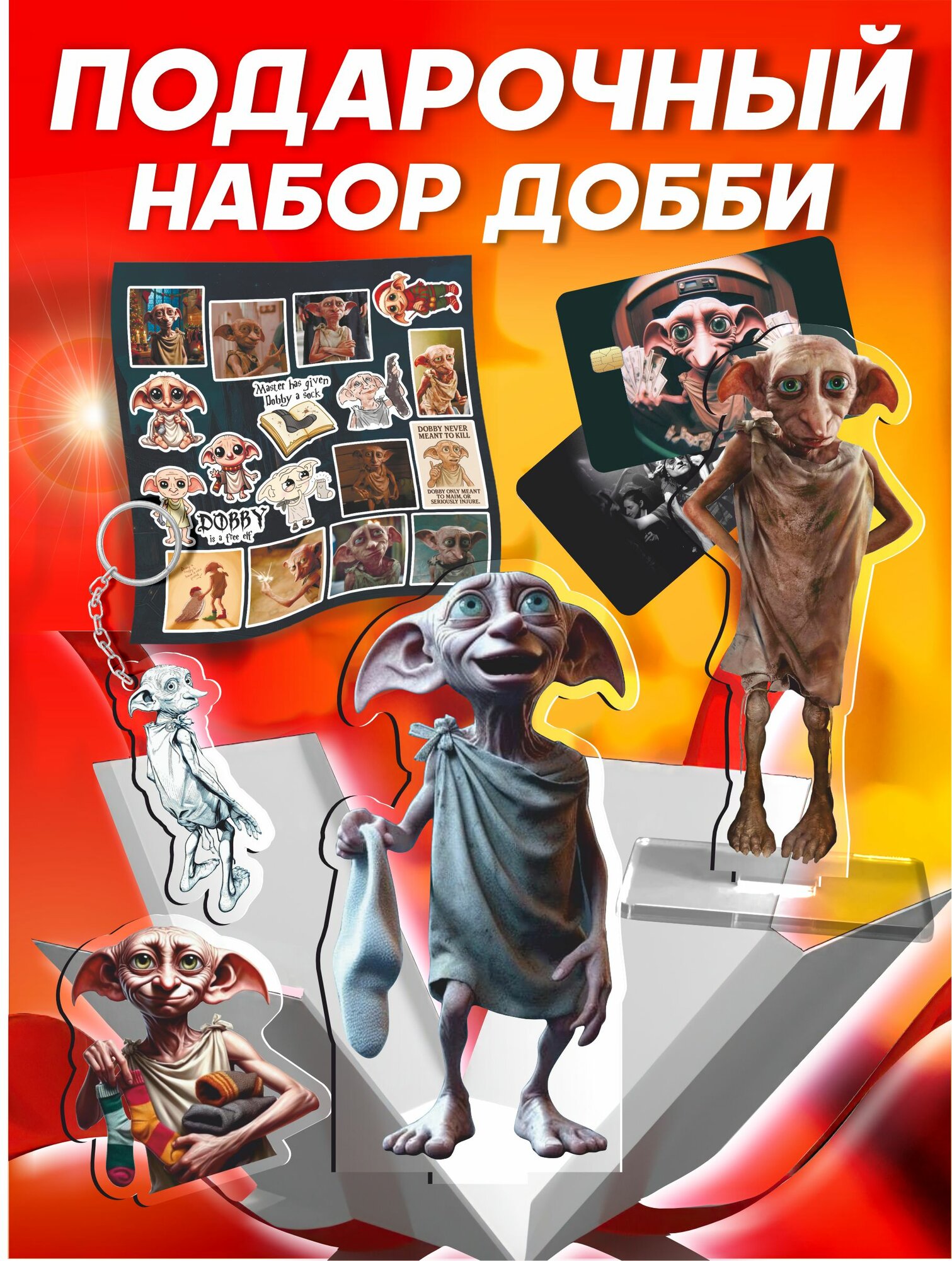 Подарочный набор Добби Гарри Поттер