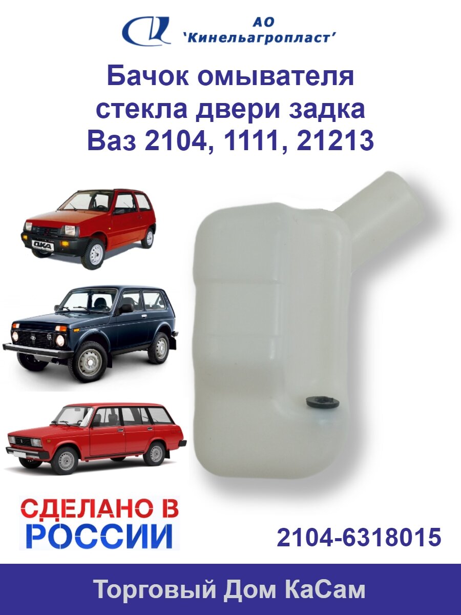 Бачок омывателя стекла двери задка ВАЗ-2104, 1111, 21213
