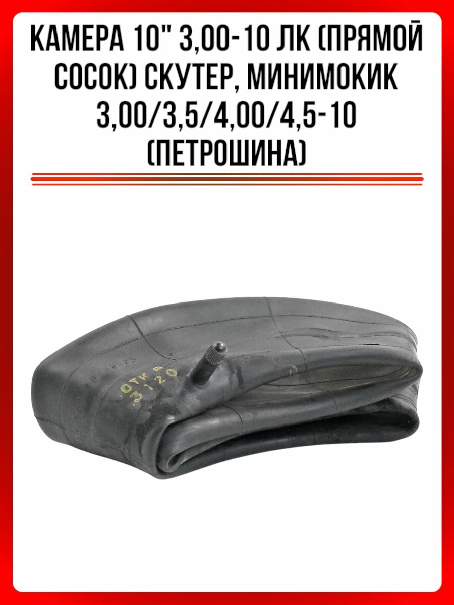 Камера 10" 3,00-10 ЛК (прямой сосок) Скутер, МиниМокик 3,00/3,5/4,00/4,5-10 (Петрошина)