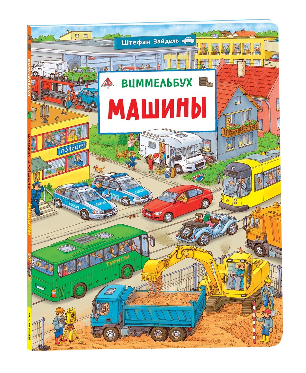 Книга "Виммельбух. Машины", автор Зайдель Ш, издательство РОСМЭН
