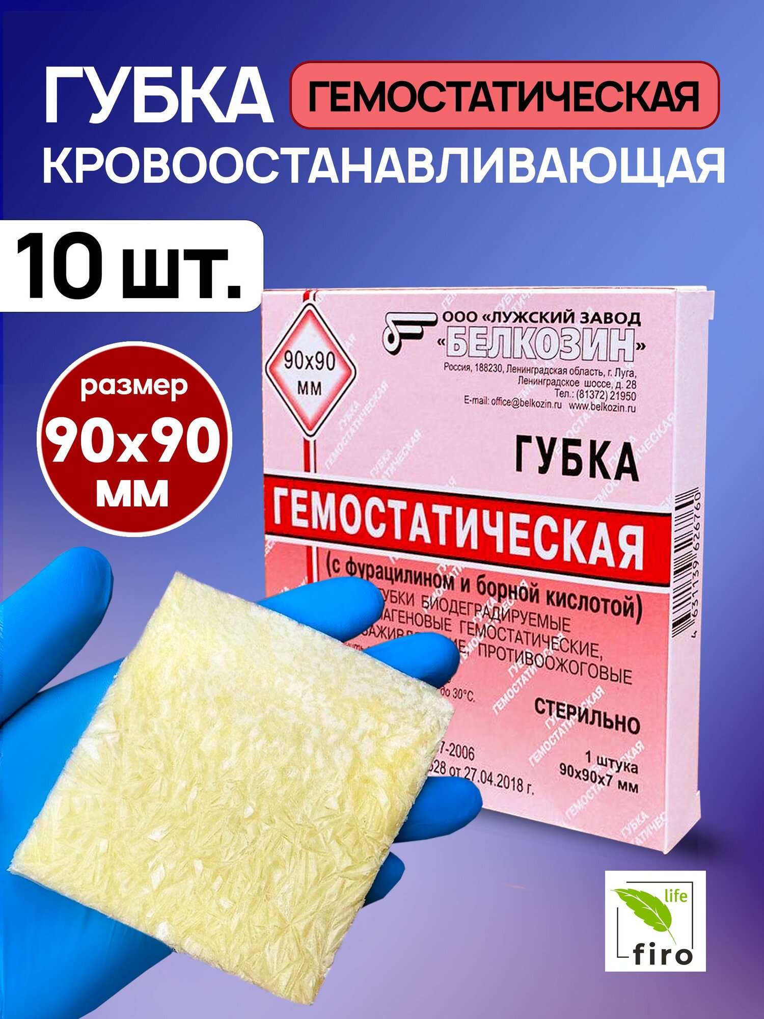 Губка биодеградируемая коллагеновая гемостатическая (с борной кислотой и фурацилином) 90х90 мм 10 шт.