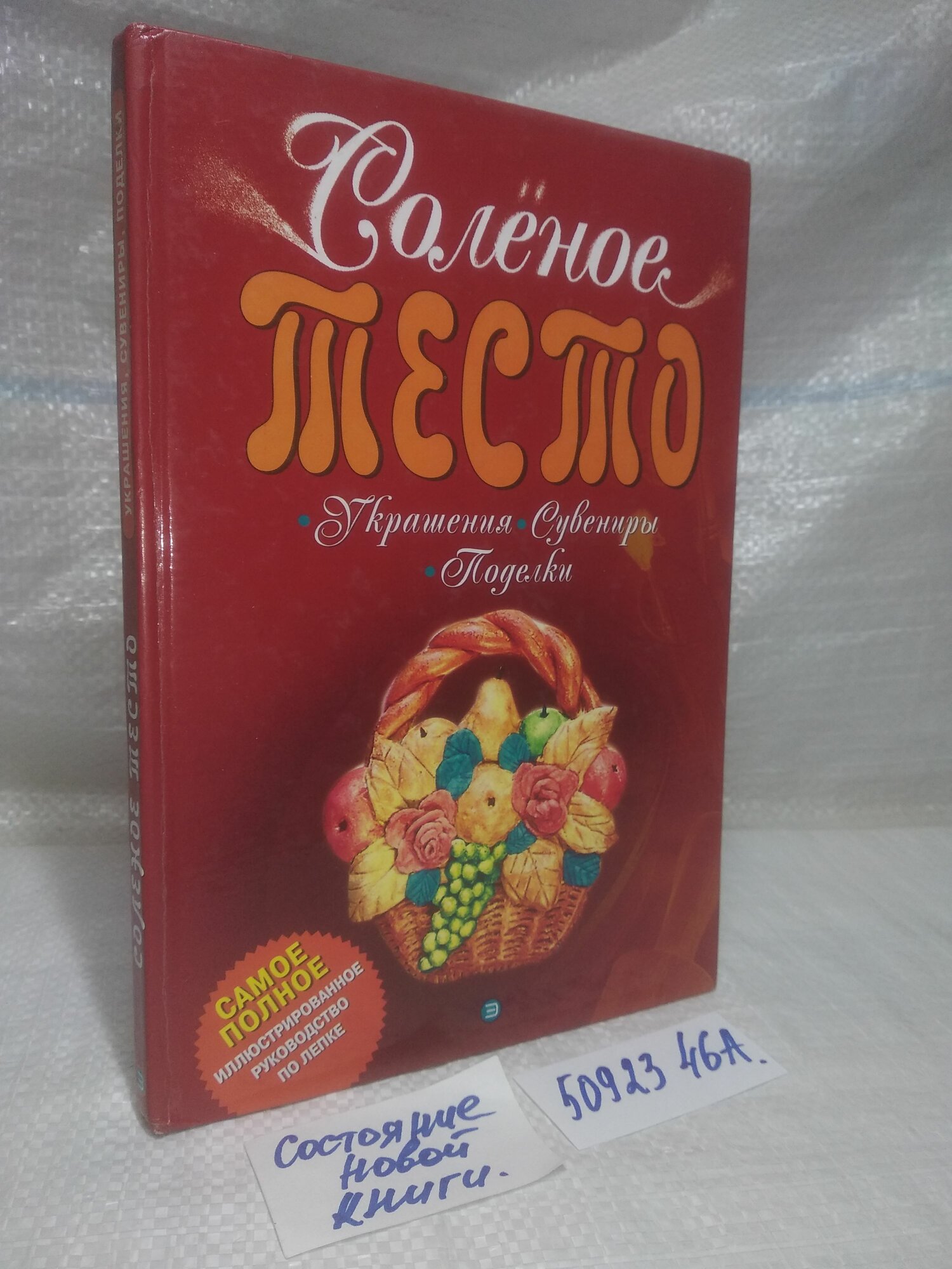 Соленое тесто. Украшения. Сувениры. Поделки.
