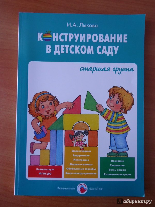 Конструирование в детском саду. Старшая группа (конспекты). Лыкова И. А. УМК Детская безопасность
