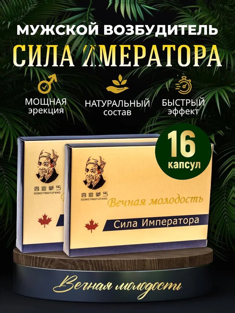 Сила Императора мужской препарат, 16 капсул, для потенции и увеличения члена, таблетки для секса, возбудитель для мужчин