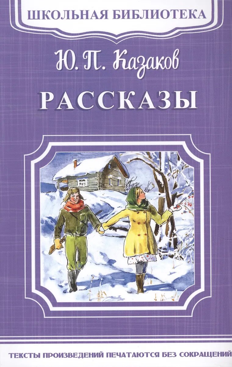 Сборник рассказов Омега Юрий Павлович Казаков, мягкая обложка 2018 г (978-5-465-03455-5)