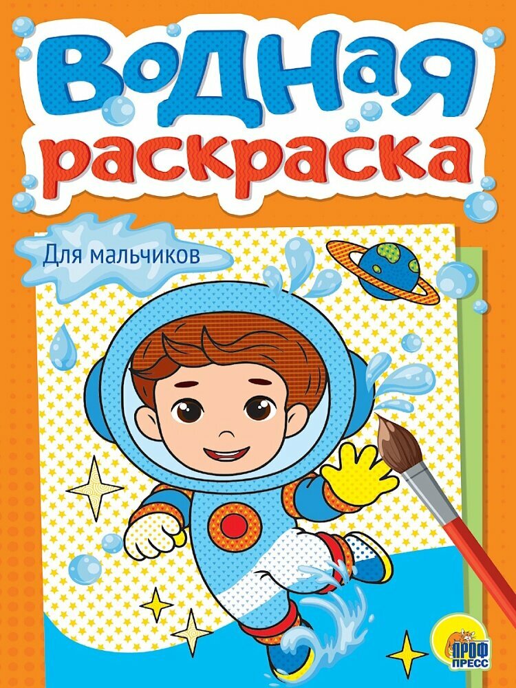 Акварельная раскраска Проф-пресс "Для мальчиков" Попова И. М, 2024 г (978-5-378-35623-2)