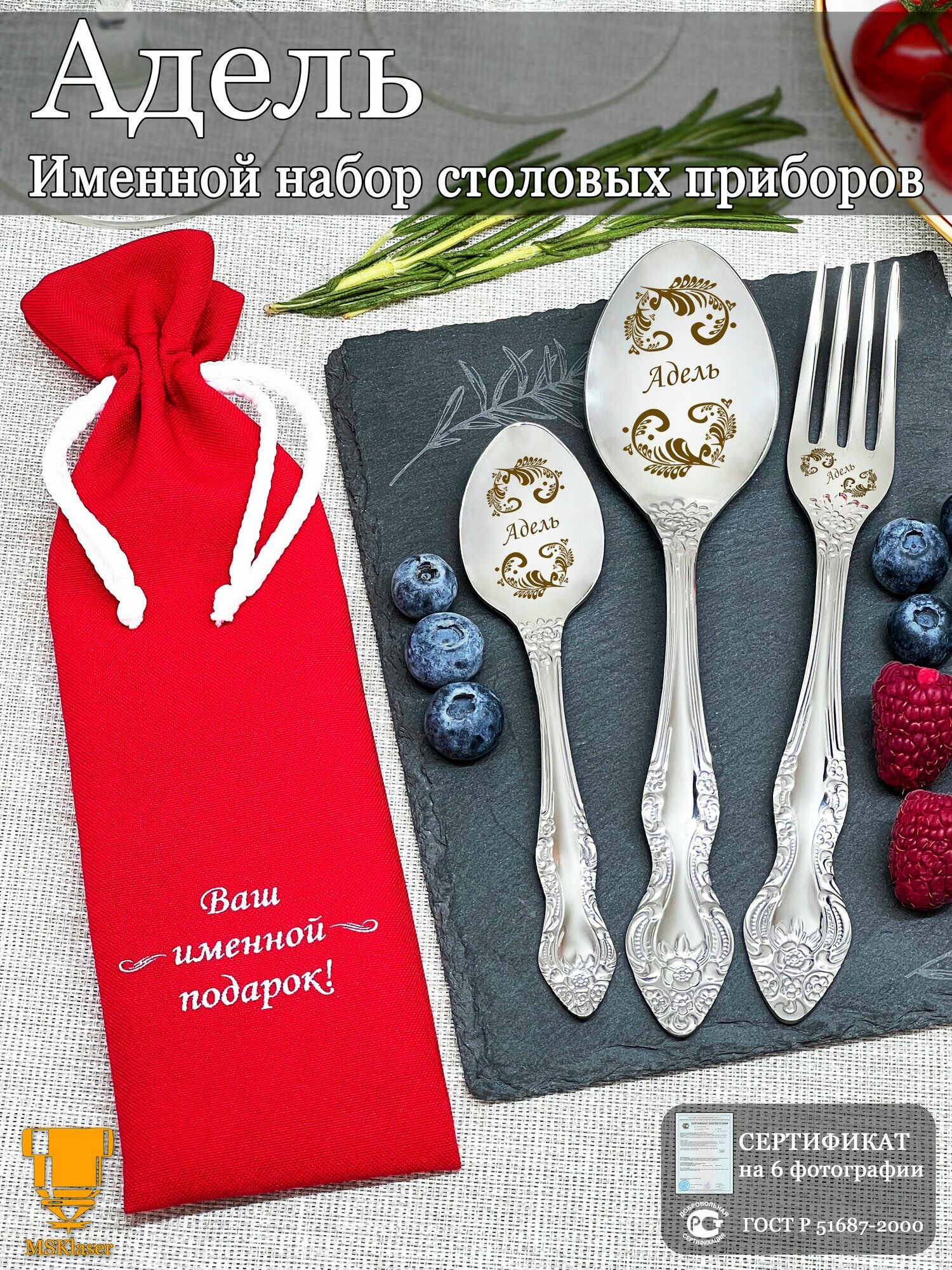 Именной набор столовых приборов Адель