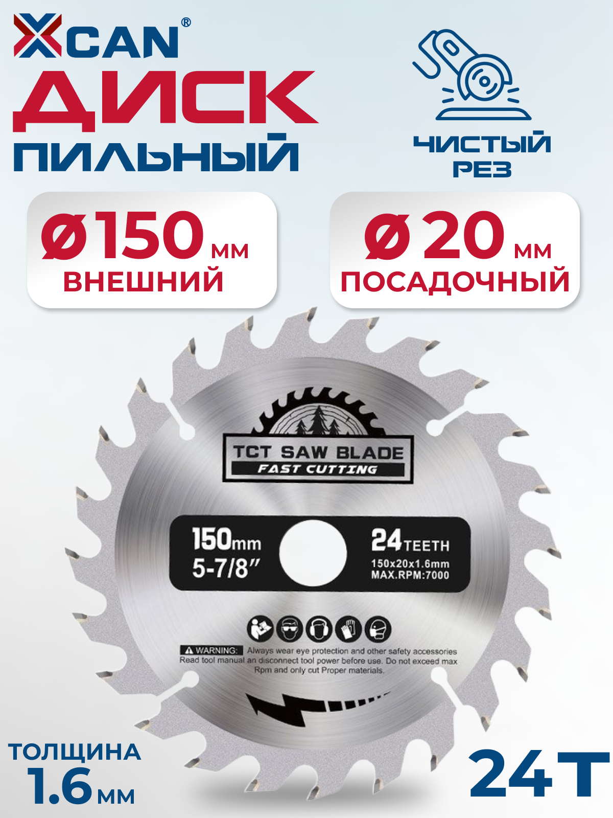 Диск пильный по дереву XCAN 150х1,6х20х24T