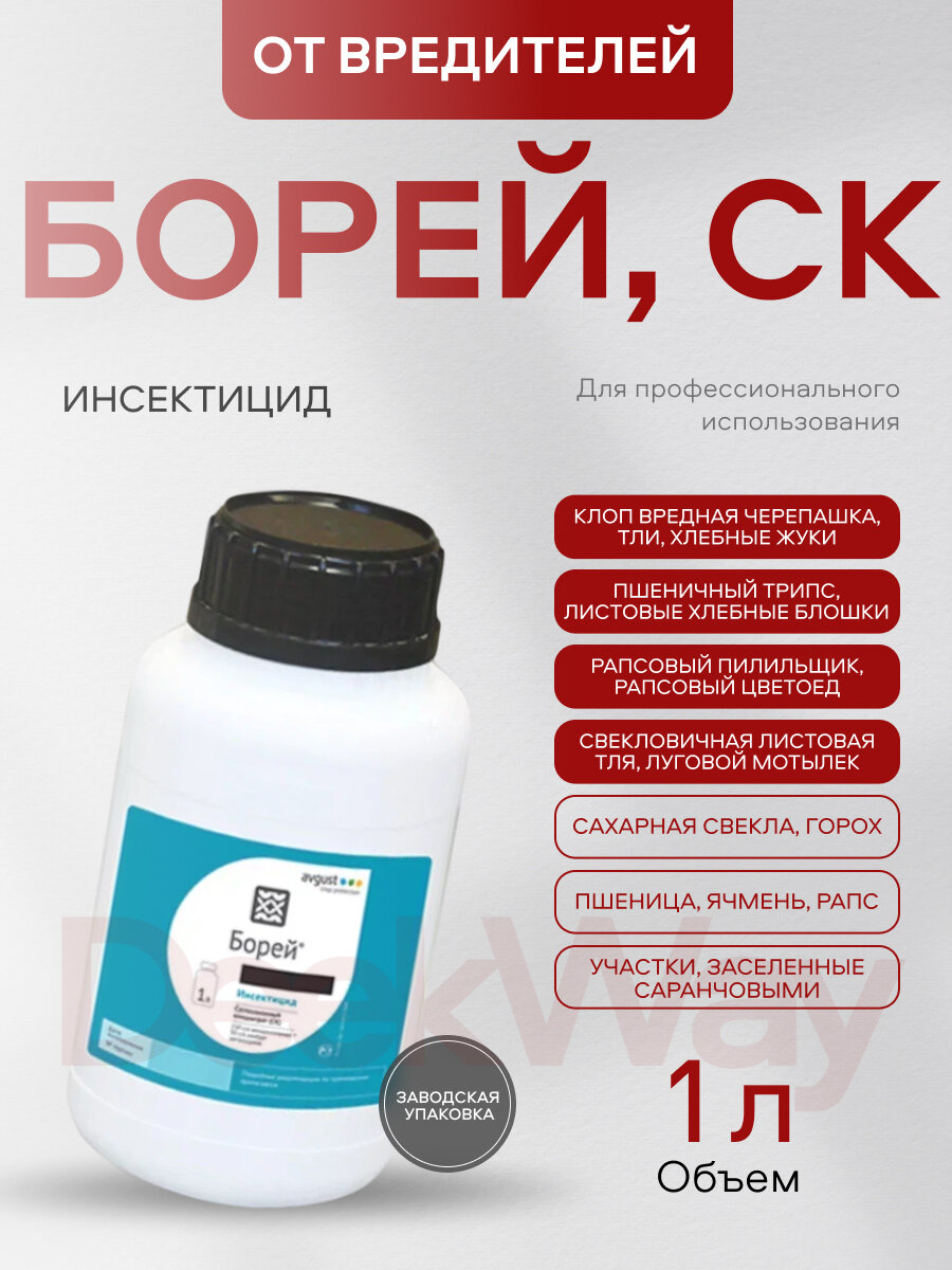 Борей, СК 1л, двухкомпонентный инсектицид для борьбы с грызущими и сосущими вредителями