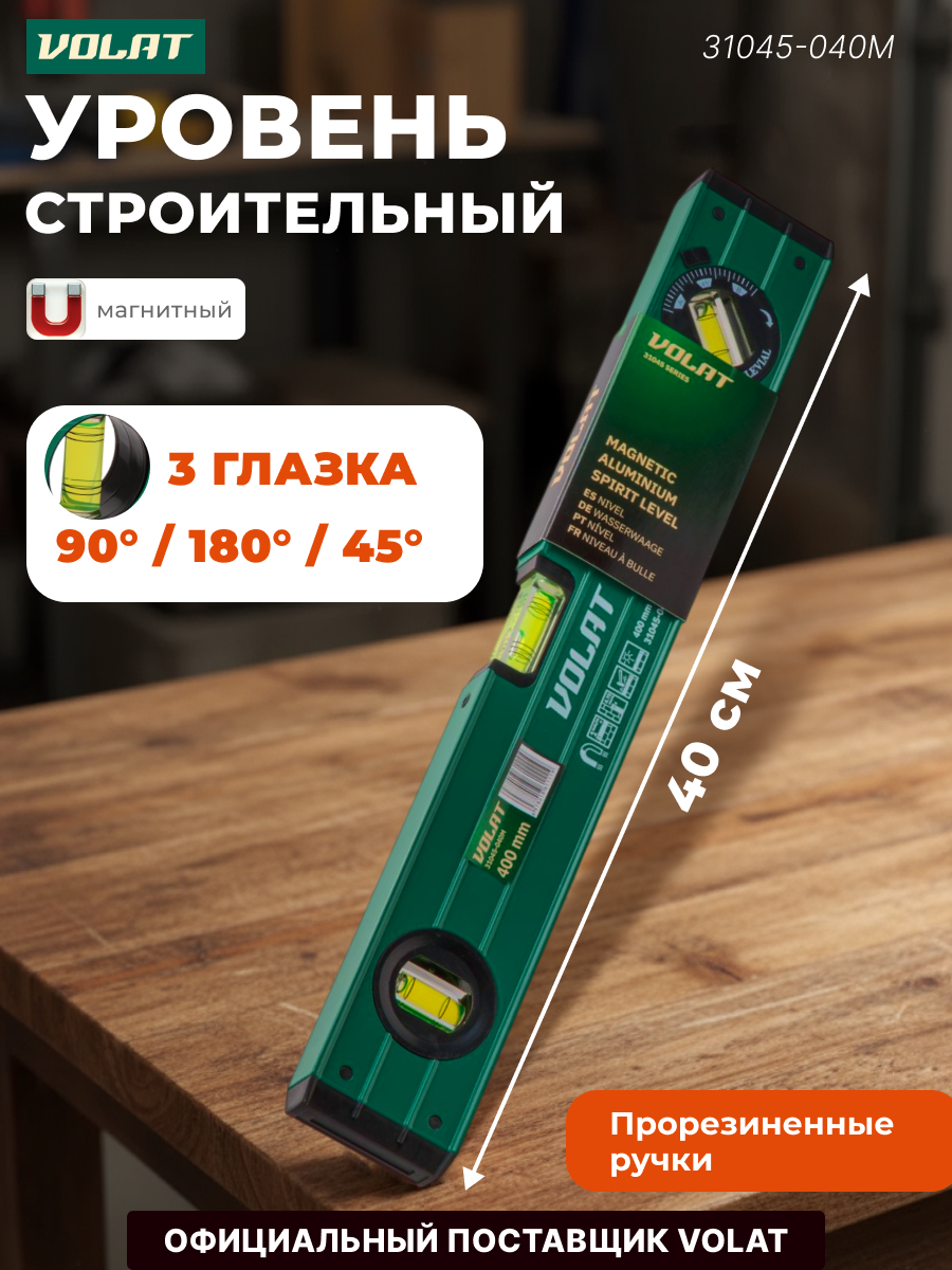 Уровень строительный магнитный волат 400 мм алюминиевый (31045-040M)