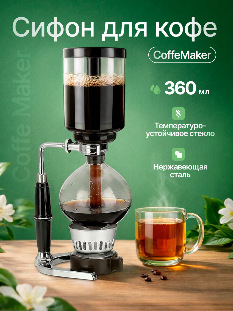 Сифон для кофе CoffeMaker, 360 мл, стекло, нержавеющая сталь