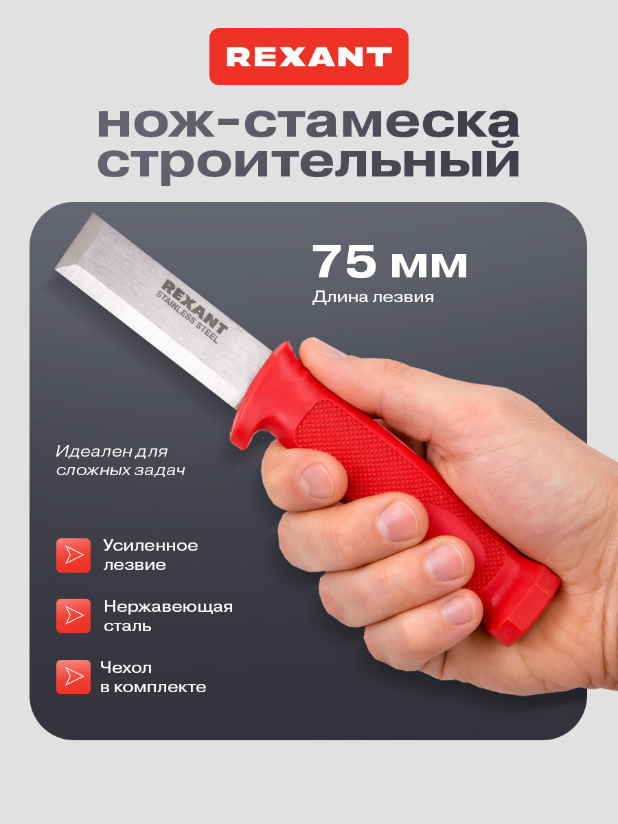 Нож строительный ремонтный стамеска Rexant, лезвие 75 х 22 мм